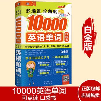 正版多场景全角度10000英语单词 白金版 英语自学旅游出国考试初高中学习书籍成人职场用书