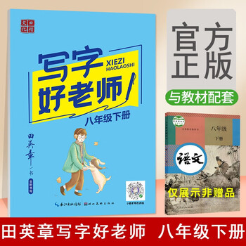 田英章楷书字帖 田英章小学生同步字帖写字好老师 七年级下册部编版配套一年级二年级练字帖硬笔书法描红本 写字好老师 八年级下