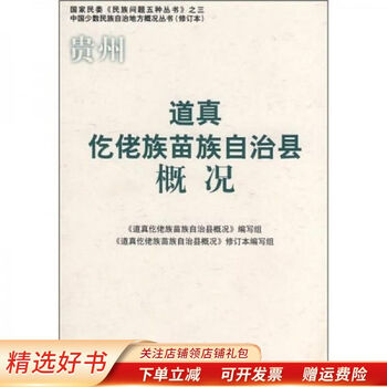 道真仡佬族苗族自治县概况修订本