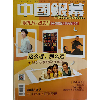 中国银幕（2021年5月号）