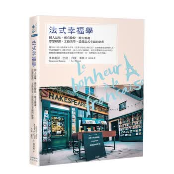 法式幸福学：个人品味·感官愉悦·地方灵魂·思想辩证·工艺美学，造就法式幸福的秘密 港台原版 法式美学