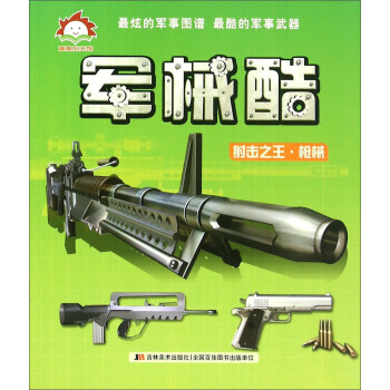 军械酷(射击之王) 张栢赫 吉林美术出版社