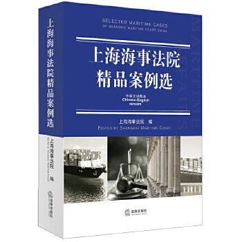 [正版图书] 上海海事法院精品案例选 上海海事法院 法律出版社 9787519740252