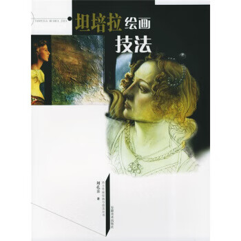 坦培拉绘画技法【正版图书，放心下单】