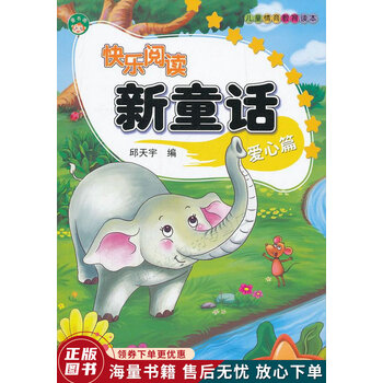 快乐阅读新童话—爱心篇