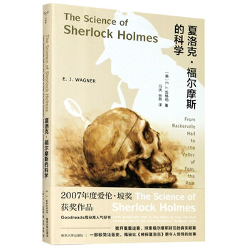 夏洛克·福尔摩斯的科学