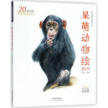 呆萌动物绘20例