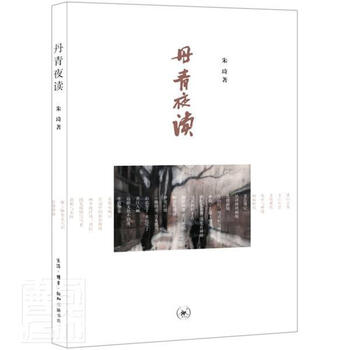 丹青夜读文化美术文集 图书