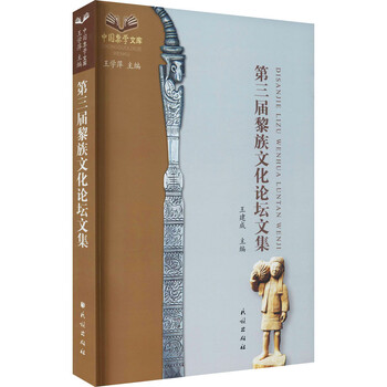 第三届黎族文化论坛文集 王建成 编 书籍