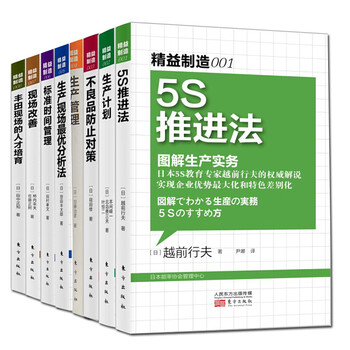 精益制造001-008 共8册 5S推进法+生产计划+不良品防止对策+生产管理等 生产运作管理书籍