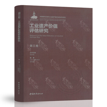 第三卷 工业遗产价值评估研究