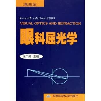 眼科屈光学(第四版)【新华书店，售后无忧】