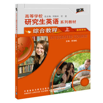 官方正版  高等学校研究生英语系列教材:综合教程(上)(教师用书)  何莲珍 熊海虹 方小燕  97