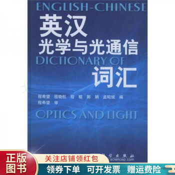 英汉光学与光通信词汇 程希望