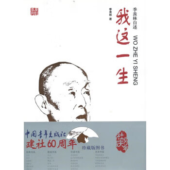 季羡林自述:我这一生【正版图书，放心下单】