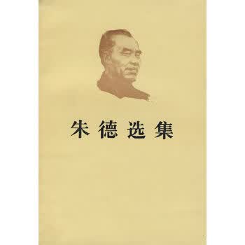 朱德选集