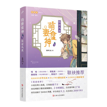 萌食妻神3：侯府风波(长篇小说)9787532173204