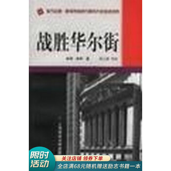 战胜华尔街