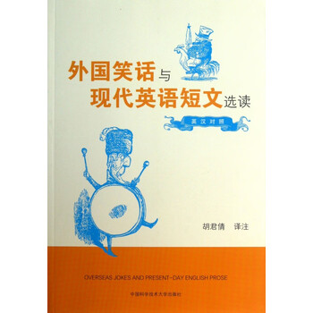 外国笑话与现代英语短文选读(英汉对照)