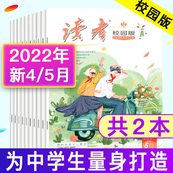 【新期5月】读者校园版杂志2022年4/5月 共2本打包中学生课堂内外阅读青少年初高中高考作文素材刊