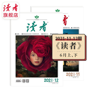 读者旗舰店 读者杂志2021年1-11月自选单月期刊 共2本 6月 11期、12期