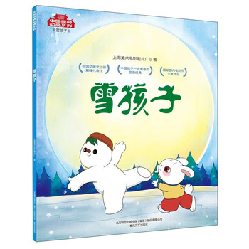 中国经典动画系列-雪孩子