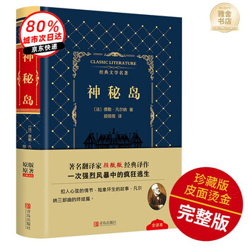 【原著无删减】神秘岛原著正版全集中文版 高中生初中生名著成人版 世界名著全套经典文学书籍外国名著