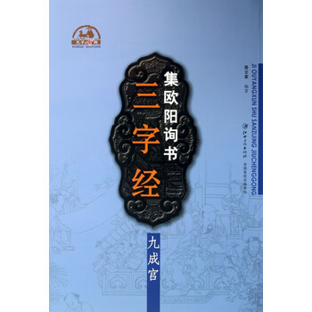 集欧阳询书三字经(九成宫)