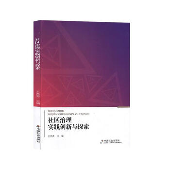 社区治理实践创新与探索 王杰秀 编