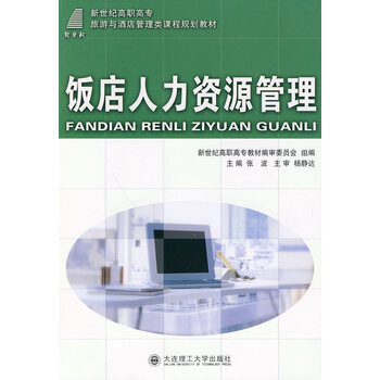饭店人力资源管理