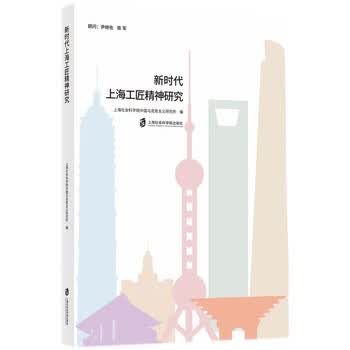 {正版新书}新时代上海工匠精神研究9787552034721