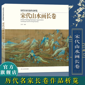 历代名家长卷作品析览：宋代山水画长卷 精选30余幅画 中国宋代山水画临摹观赏作品集 高清美术绘画书籍