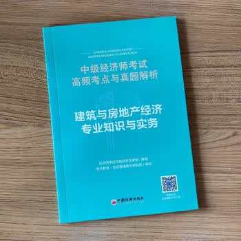 2021中级经济师考试 高频考点与真题解析 经济师中级考点历年真题 中级经济师教材配套掌中宝考点手册 建筑与房地产经济知识与实务
