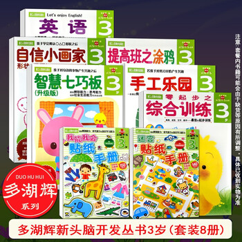 多湖辉新头脑开发丛书3岁系列(套装8册) 幼儿童3-6岁亲子早教贴纸绘画涂色专注智力开发训练正版书籍