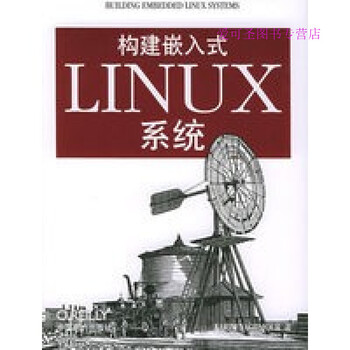构建嵌入式LINUX系统 [美]韩存兵、龚波、