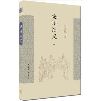 论语演义