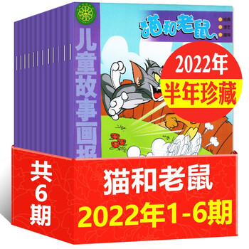 【包邮】猫和老鼠杂志2022年1.2/3/4/5/6月共6期打包儿童故事画报期刊幼儿益智故事图文并茂期刊