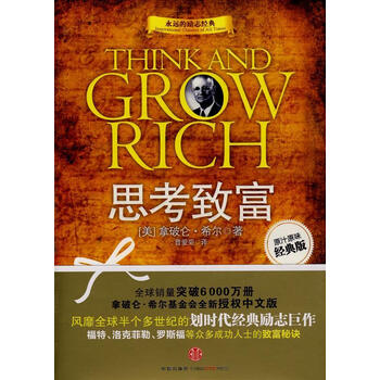 思考致富【保证正版】