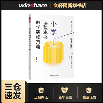 小学读整本书教学实施方略 大夏书系