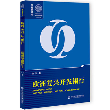 正版 国欧洲复兴开发银行9787520185790