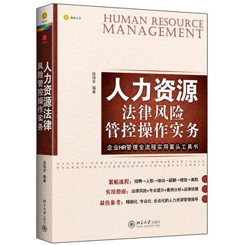 人力资源法律风险管控操作实务 段海宇