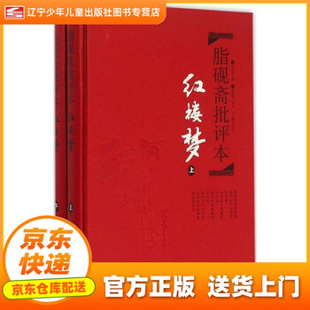 【自营京送 正版书籍】文学名著：脂砚斋批评本·红楼梦（套装上下册 精品珍藏版） (清)曹雪芹 著;