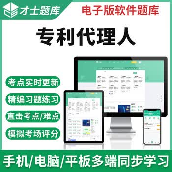 才士题库2022年全国专利代理人资格考试专利相关法律知识模拟试卷在线题库 电子版题库试卷试题习题套w 相关法律知识 专利代理人