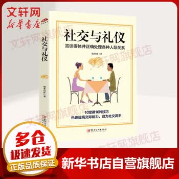 社交与礼仪 言谈得体并正确处理各种人际关系