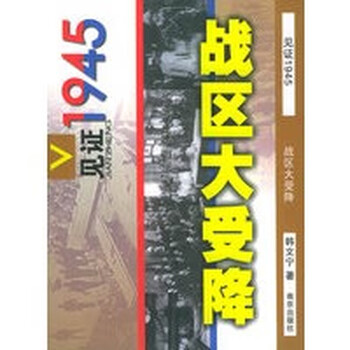 战区大受降——见证1945丛书【正版图书】