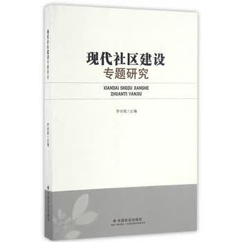 现代社区建设专题研究