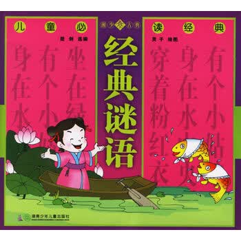 经典谜语(注音版)——必读经典 楚剑,灵子 绘 湖南少儿出版社