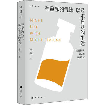 有悬念的气味，以及不盲从的生活