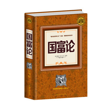 全民阅读 国富论 [英]斯密 张一平