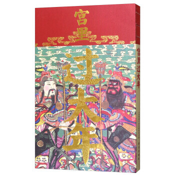 保证正版 宫里过大年 紫禁城杂志编辑部 故宫出版社